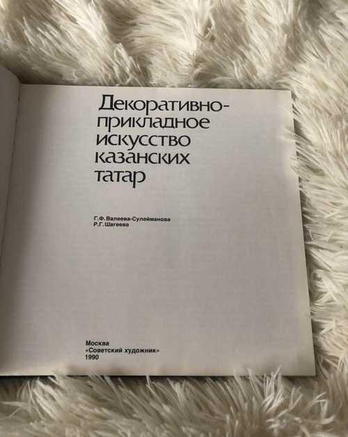 Книга декоративно -прикладное искусство казанских