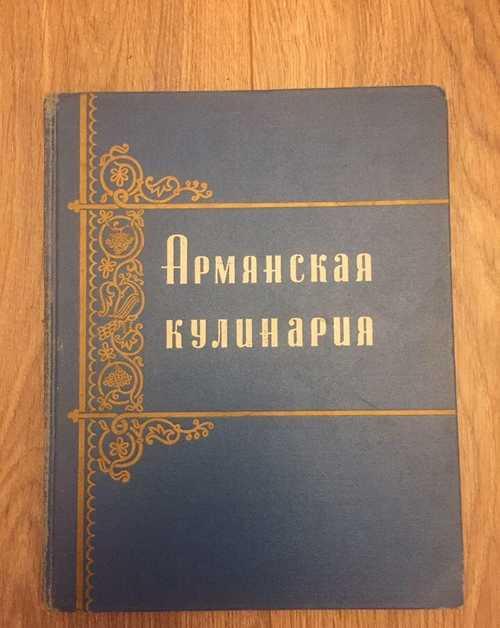 Армянская кулинария А.С. Пирузян 1960г