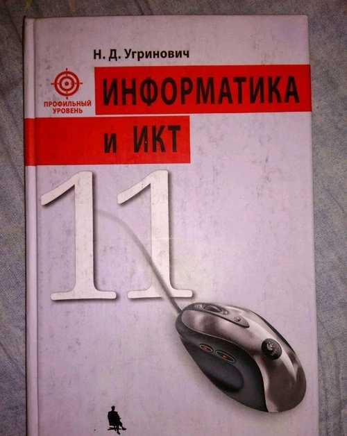 Учебник Н. Угринович "Информатика и икт"