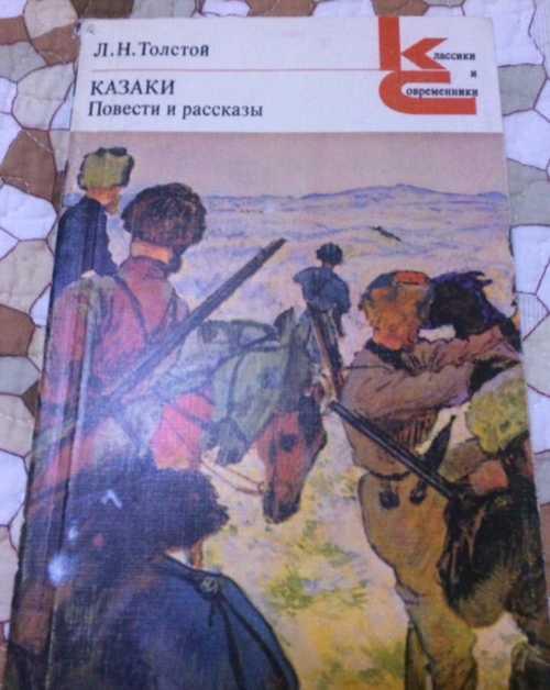 Казаки повесть. Казаки толстой книга. Казаки книга повести Льва Толстого. Лев толстой казаки. Повести классики и современники. Ильяс Лев Николаевич толстой книга.