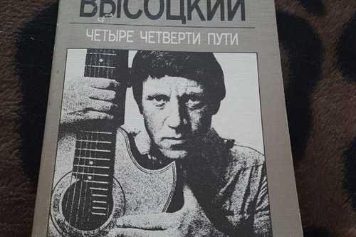 Книга о Высоцком