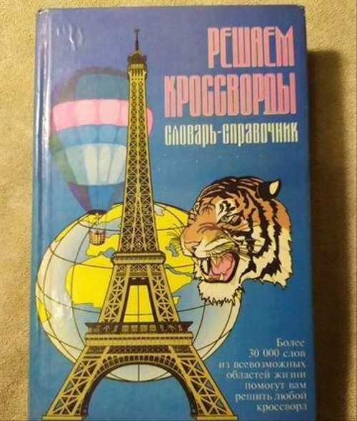 3 Шт. книги Решаем кроссворды словарь-справочник