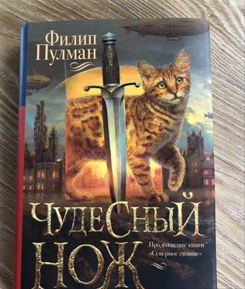 Книга Чудесный нож Филип Пулман