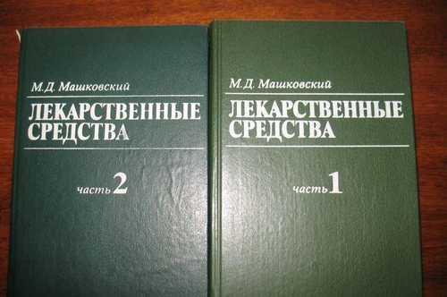 Лекарственные средства справочник в 2-х томах