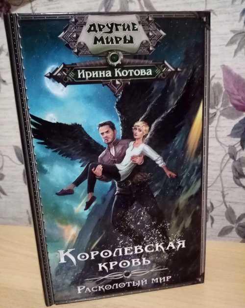 Книга Расколотый мир И.Котова Королевская Кровь