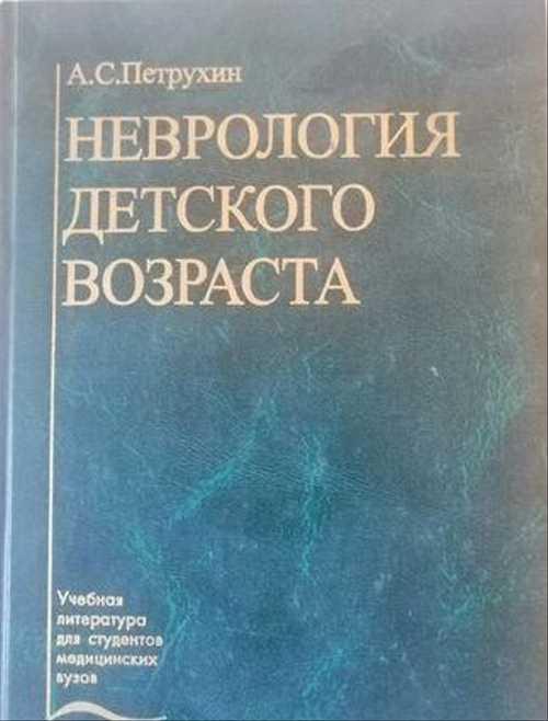 Петрухин А. С. Неврология детского возраста