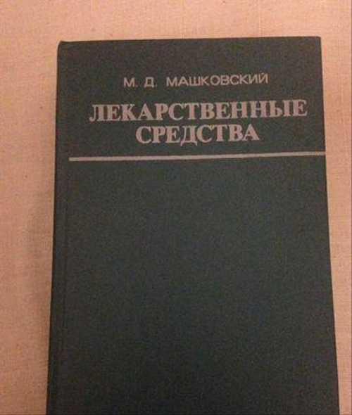 М.Д. Машковский Лекарственные средства