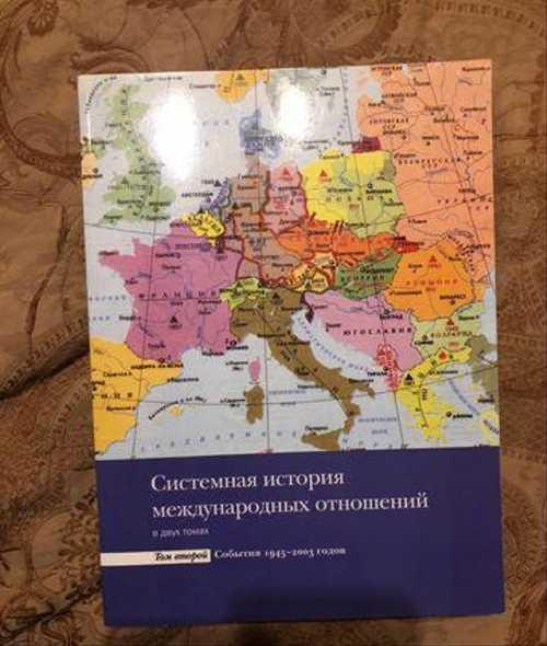 История международных отношений. История международных отношений учебник.