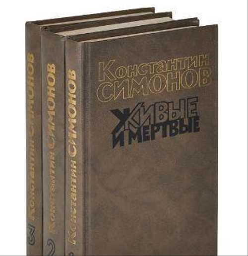 Роман в 3 книгах "Живые и мертвые" К.Симонов