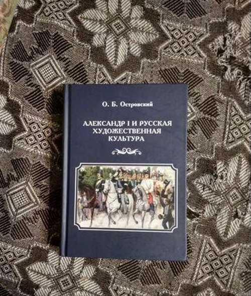 Александр 1 и русская художественная культура
