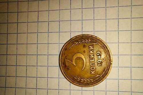 Монеты СССР 1949 года 3 копейки