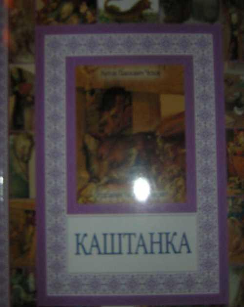 Продам книгу А.П.Чехов "Каштанка"