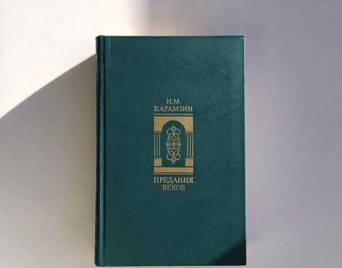 Н.М. Карамзин Предания веков