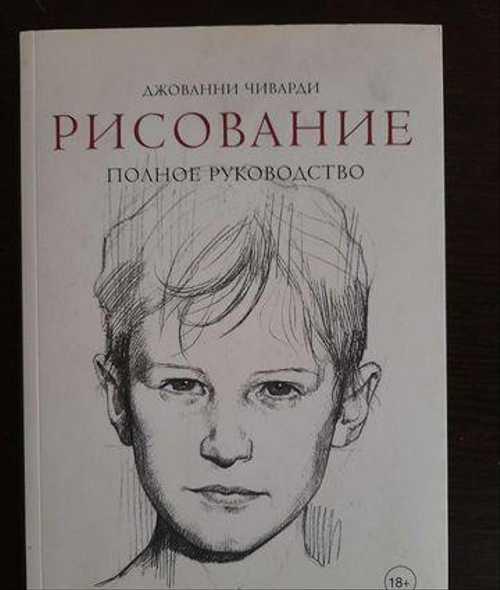 Учебник по рисованию. Чиварди