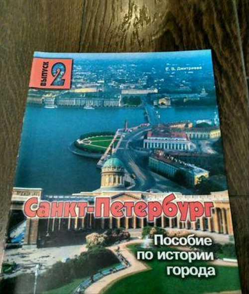 Дмитриева Санкт-Петербург пособие по истории города выпуск 1. Санкт-Петербург пособие по истории города для начальной школы. Санкт Петербург пособие 3 выпуск. Е.В.Дмитриева Санкт-Петербург пособие по истории города 3 выпуск.