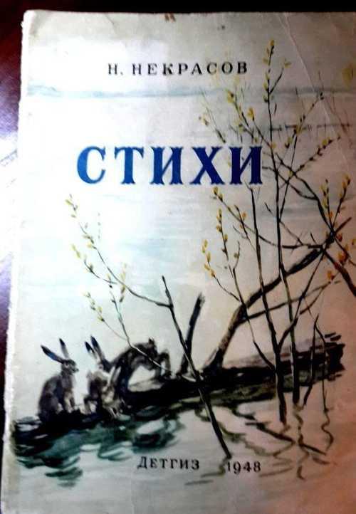 Н. Некрасов "Стихи", 1948 г