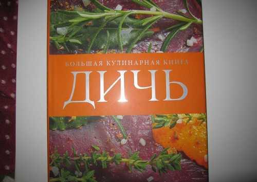 Дичь. Большая кулинарная книга