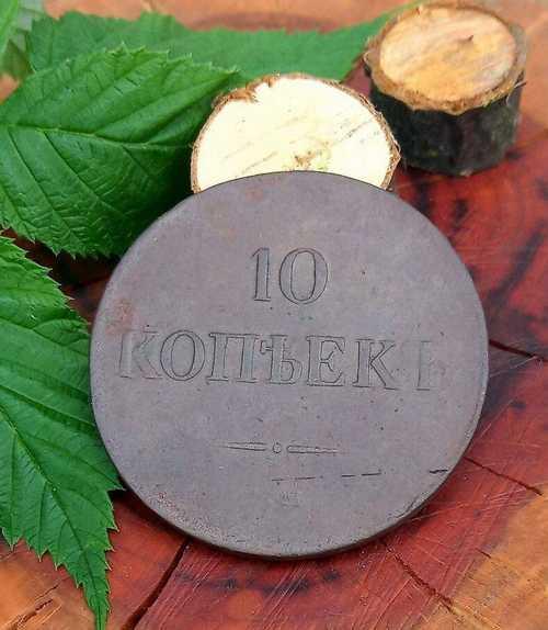 10 Копеек 1833 г ем фх Оригинал
