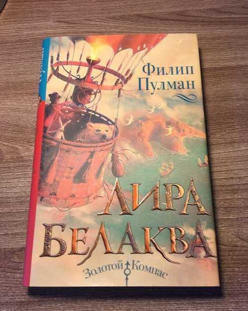 Книга филип. Книги Филипа Пулмана. Пулман книга пыли. Филип Пулман: книга пыли. Прекрасная дикарка. Lyra Belacqua из какой книги на английском языке.