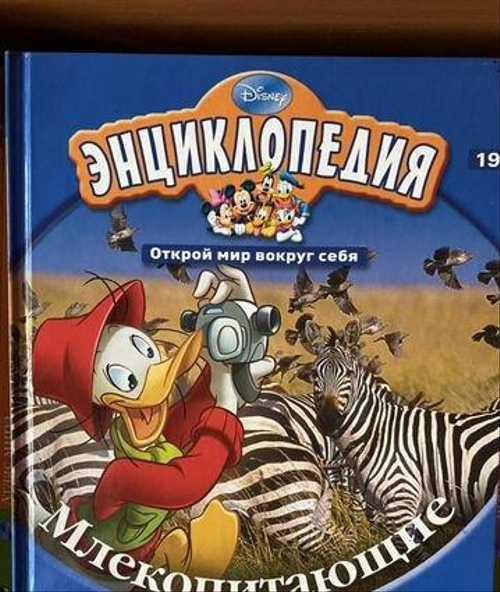 Детская энциклопедия Disney