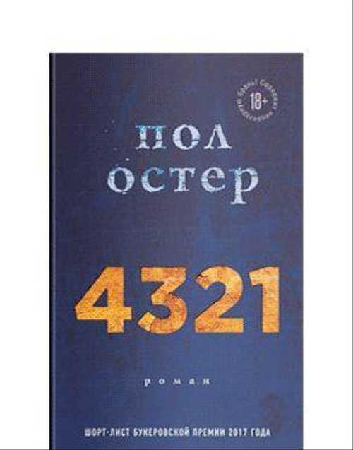 Пол Остер 4321 Книга