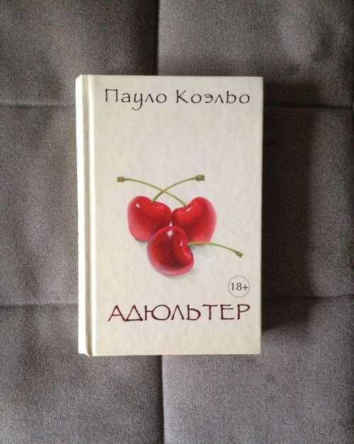 Адюльтер. Коэльо Пауло адюльтер. Книга адюльтер (Пауло Коэльо). Адультера. Пауло Коэльо адюльтер картинки.