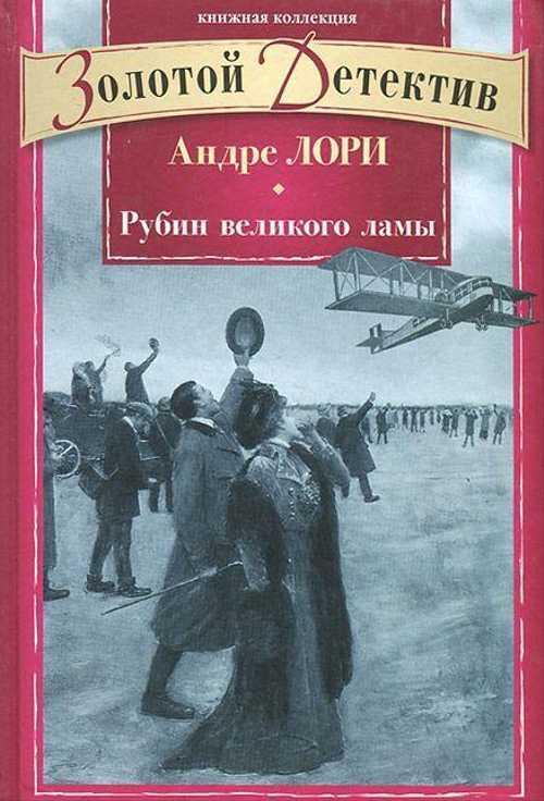 Рубин великого ламы Андре Лори