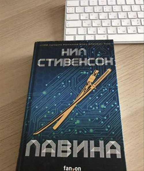 Нил Стивенсон