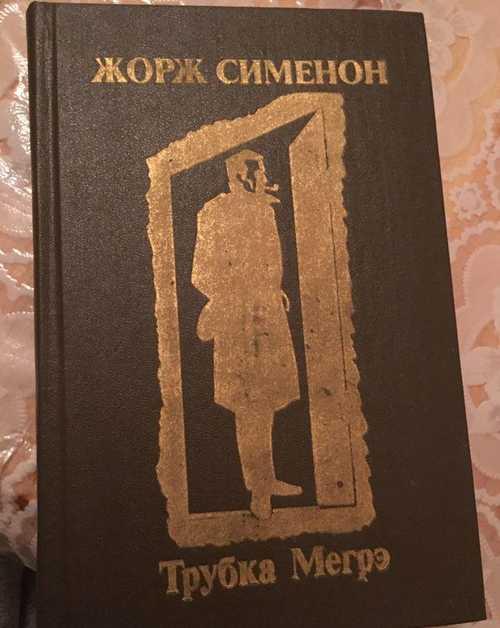 Ж. Сименон «Трубка Мегрэ»