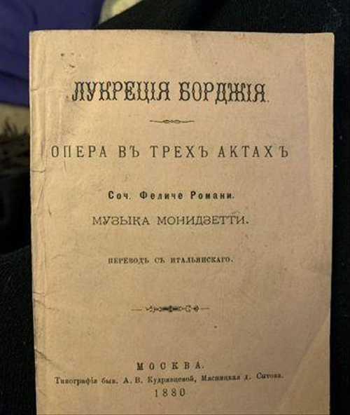 Либретто к опере Л. Борджия, 1880 г