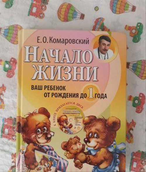 Комаровский Е.О. "Начало жизни" знаменитая книга