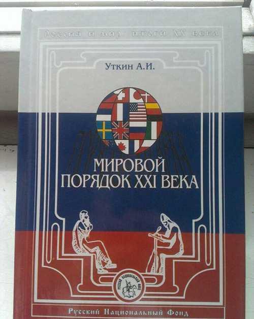 Книга, Уткин А.И., мировой порядок XXI века