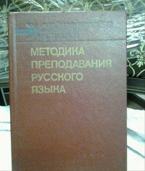 Пособие студентов педагогических вузов. Русский язык учебник для вузов. Русский язык учебник в университете. Учебные пособия по русскому для вузов. Учебник русского языка институт.