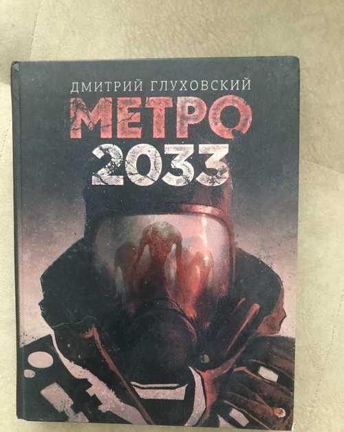 Книга метро 2033