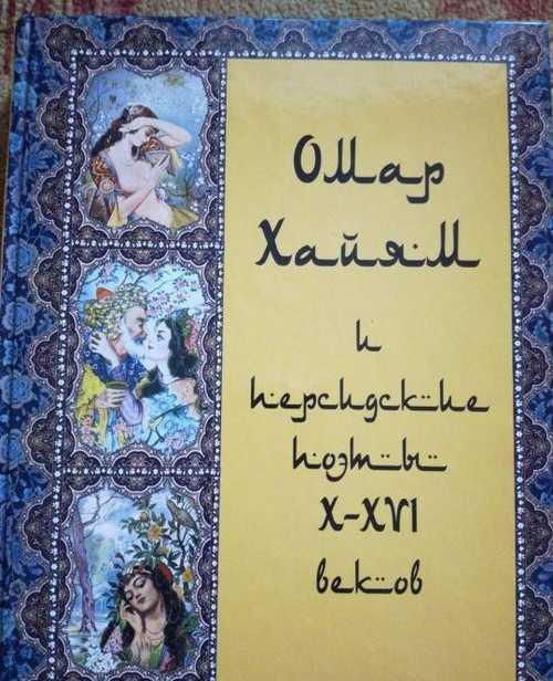 Омар Хайям и персидские поэты X-XVI веков