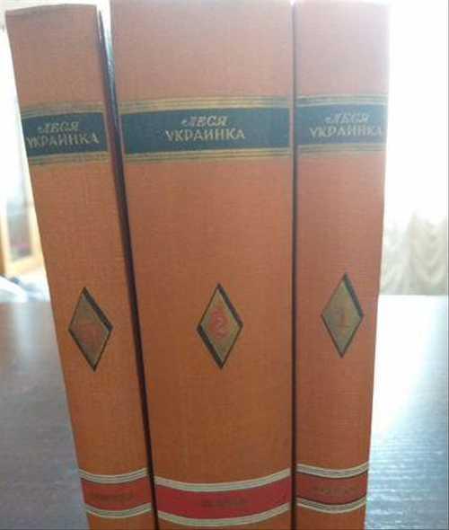 Собрание сочинений Леся Украинка в 3х томах 1950г