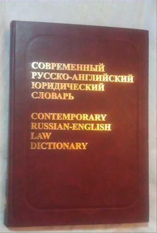 Юридический словарь. Юридический английский Рыбин. Обложка книги. Галактионов в.- иммунологический словарь (2005).