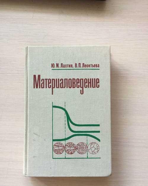 Книга Материаловедение Лахтин