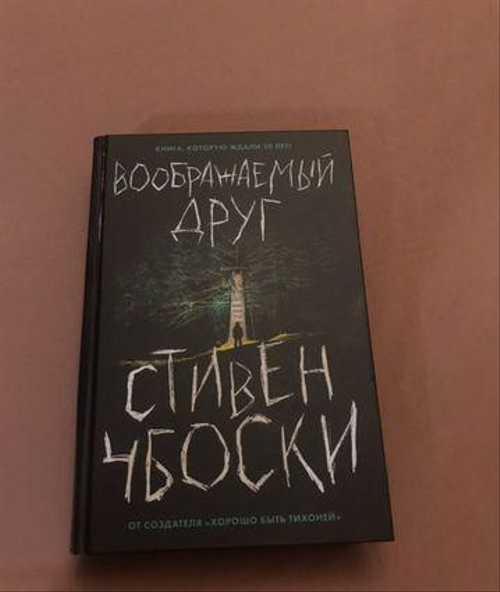 Книга Воображаемый друг Стивен Чбокси