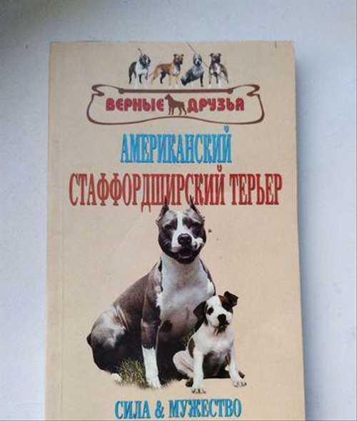 Книга о породе Американский стаф.терьер