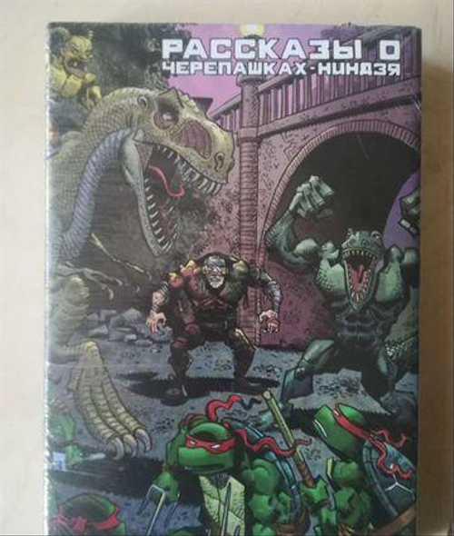 Комиксы Tmnt. Рассказы о черепашках-ниндзя