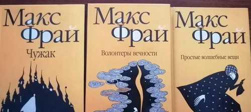 Макс Фрай. Издательство Амфора