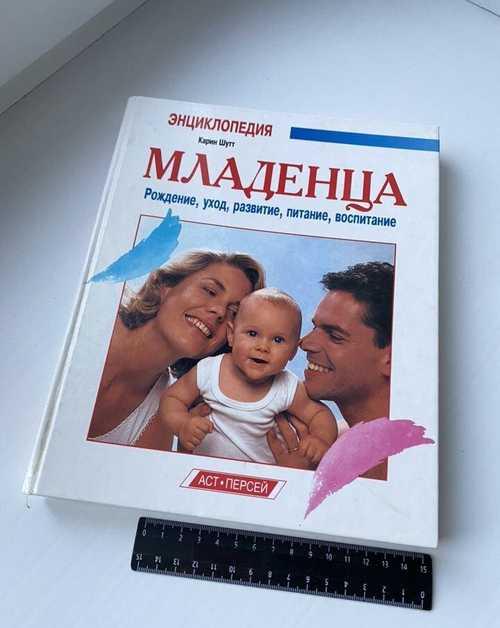 Книга б/у Энциклопедия Младенца Карин Шутт