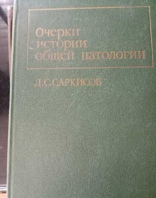 Очерки истории общей патологии Саркисов