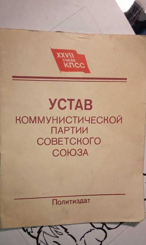 Советская партийная печать. Устав Коммунистической партии советского Союза. Устав коммунизма. Устав Москвы. Устав партии СССР.