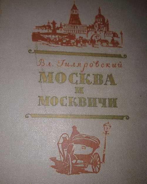 Вл.Гиляровский" Москва и москвичи и А Солженицин