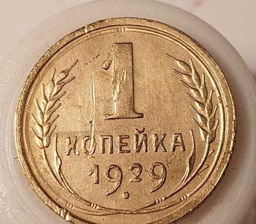 1 копейка 1929 год