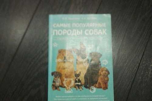 Книга "самые популярные породы собак"