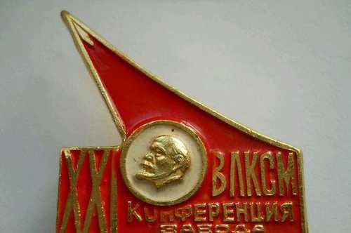 Знак "XXI конференция влксм завода", лёгкий, СССР