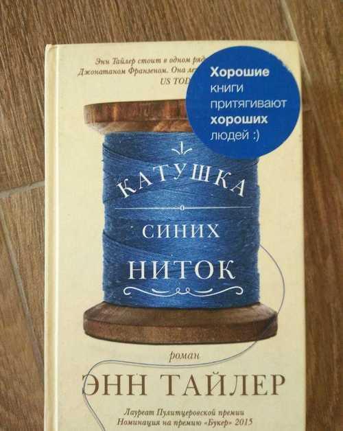 Книга "Катушка синих ниток" Энн Тайлер